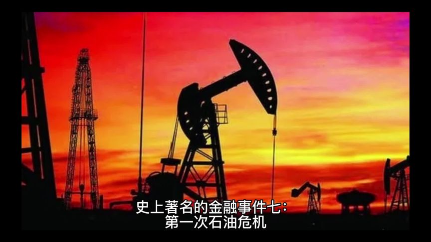 #经济学现象 #金融危机的时代 #资本市场 #美国危机#石油危机
