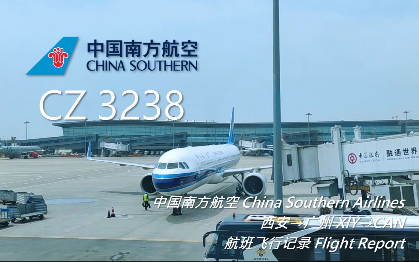 【航班飞行记录】【中国南方航空】CZ3238 西安→广州