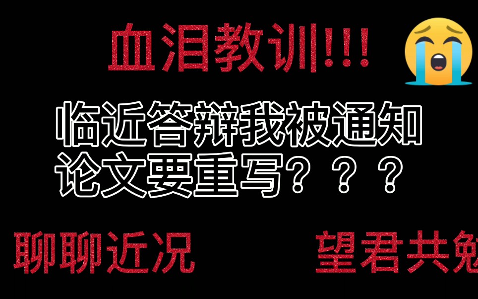 ...的毕业论文进展|血泪教训|亲身经历给大家一些忠告|小梦同学咕噜噜噜