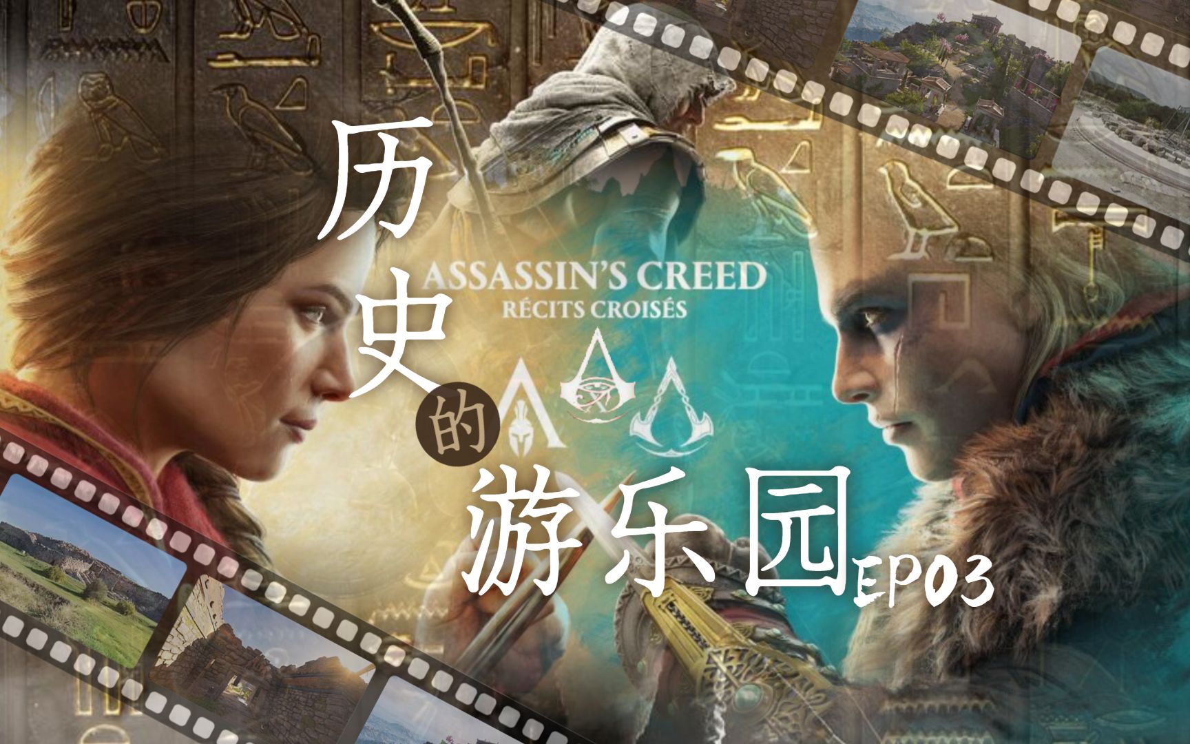 ...园EP03】斯巴达勇士的证明,探索伯罗奔尼撒,刺客信条系列现实对比