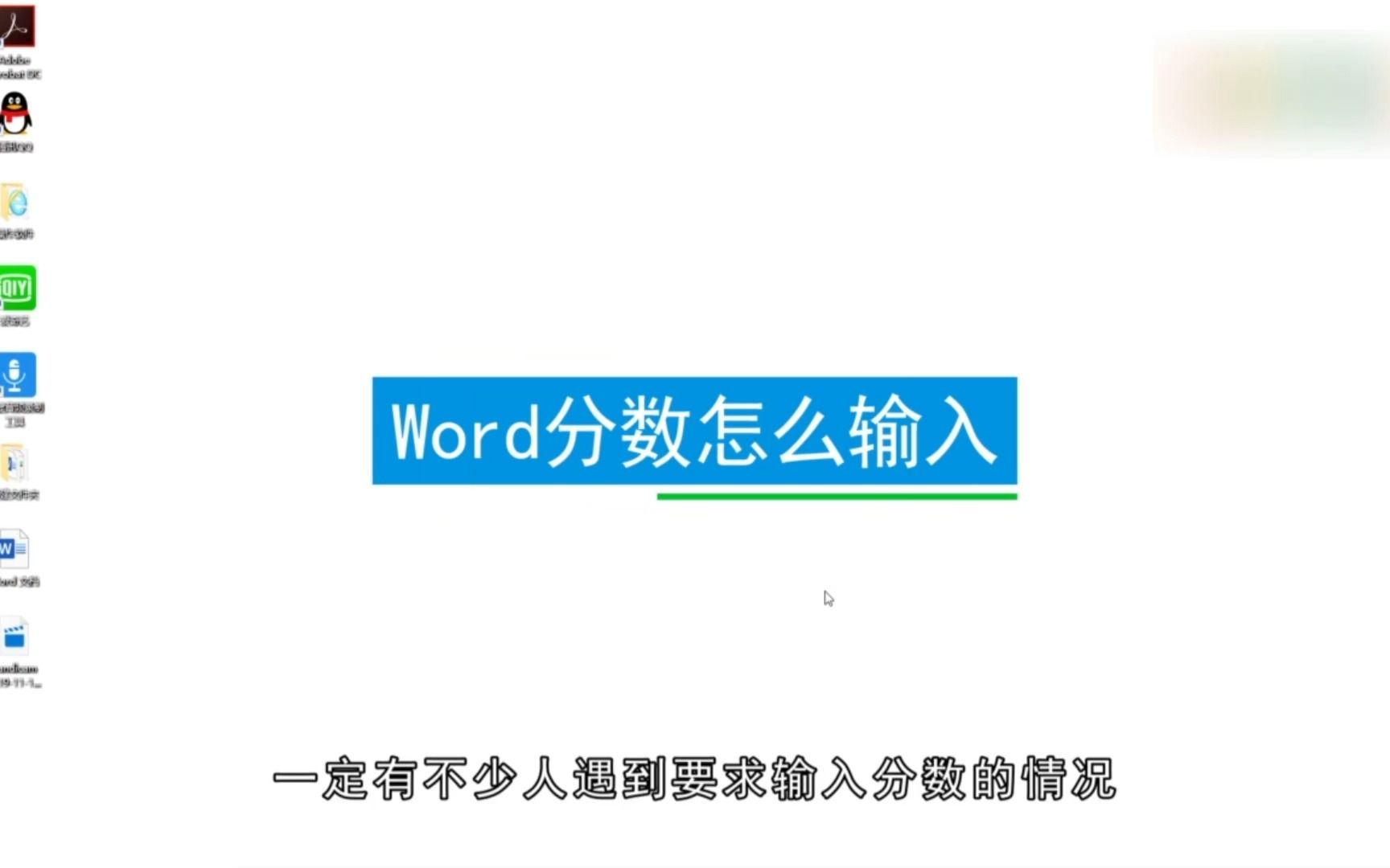 Word分数怎样输入?Word输入分数
