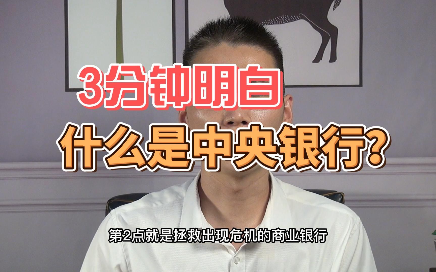 3分钟明白什么是中央银行?