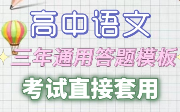 高中语文三年通用答题模板✨考试就像抄答案