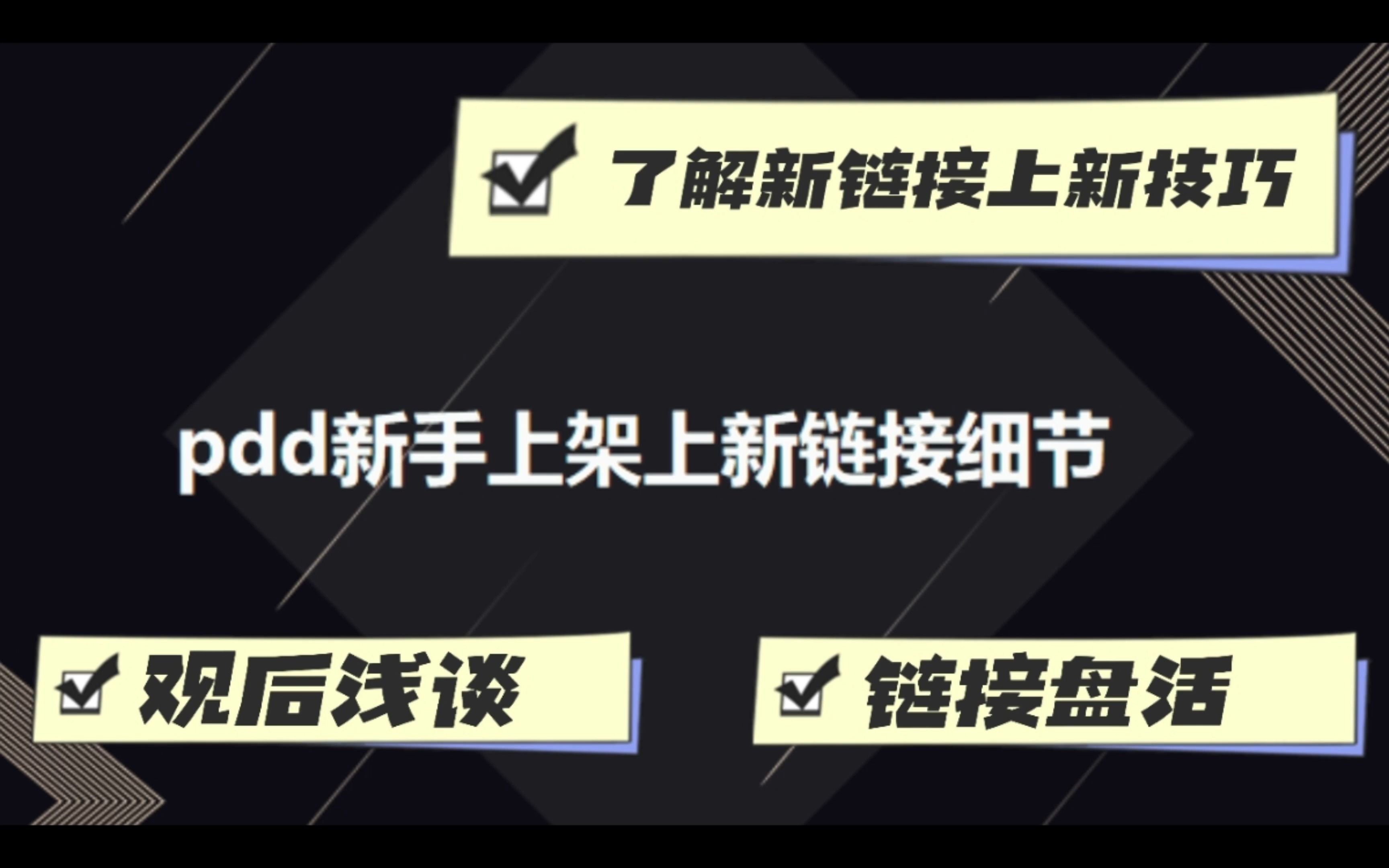 拼多多运营教程:拼多多新手商家上新链接的注意实习,掌握细节,流量...