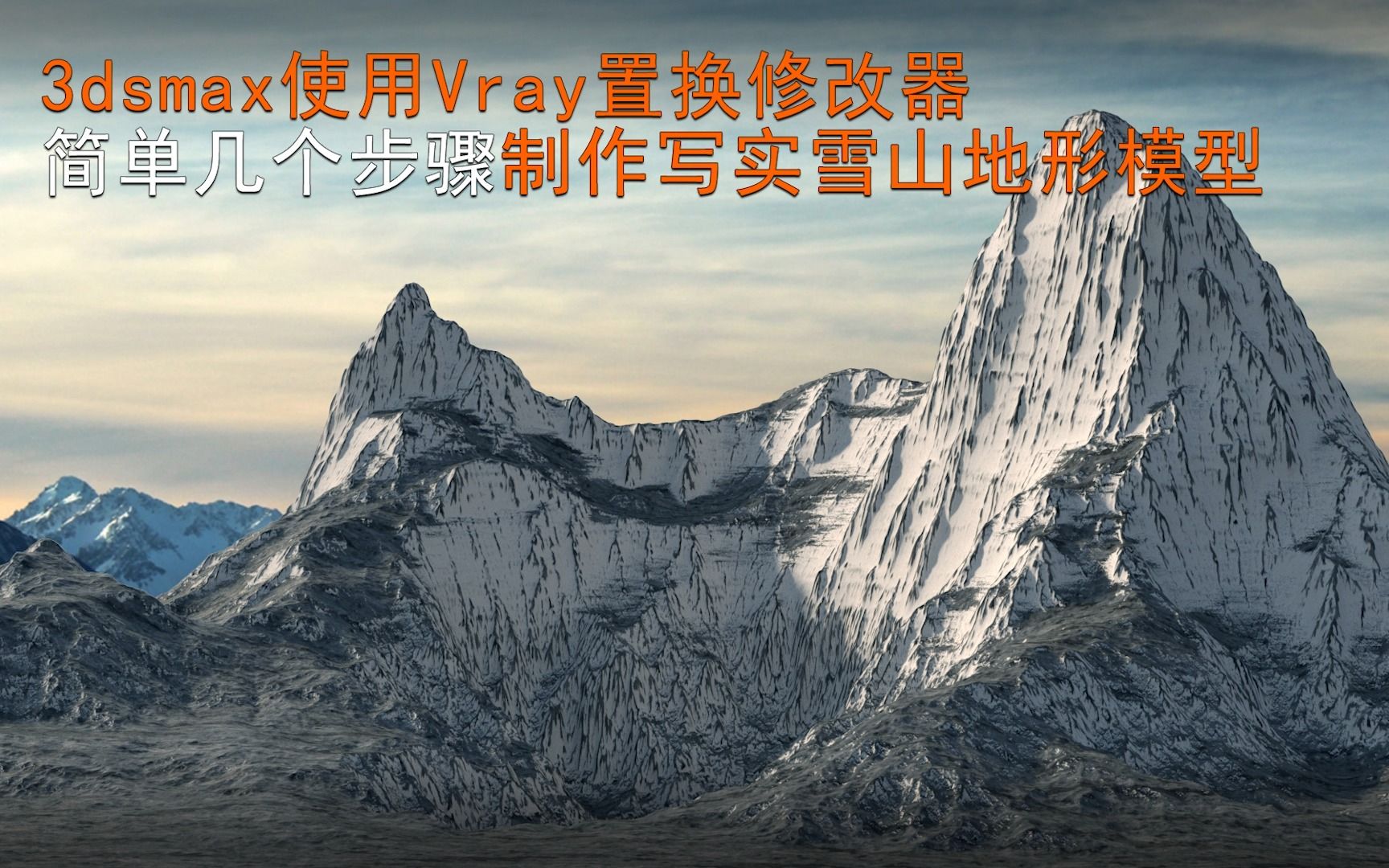3dsmax使用vray置换修改器制作超写实雪山模型