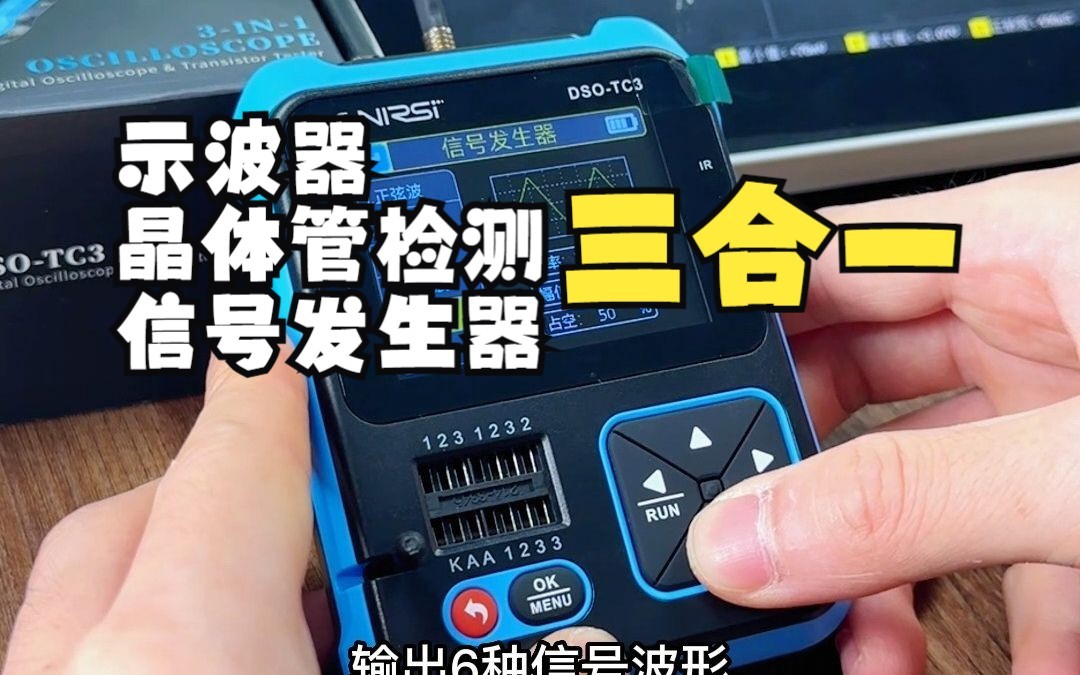 超值!示波器、晶体管检测、信号发生器三合一的tc3来啦