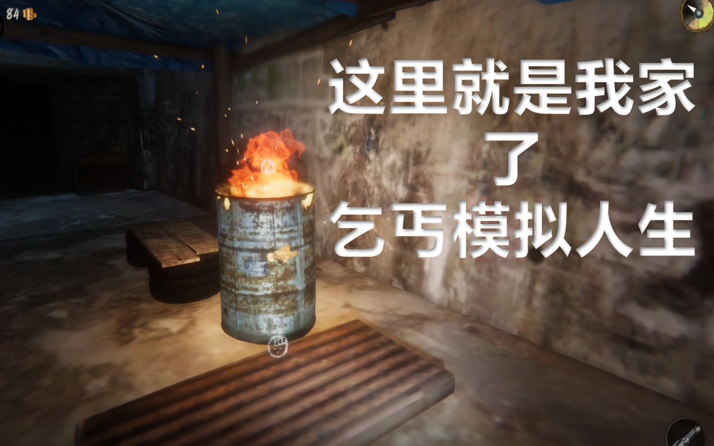 大过年的很合适玩的游戏(乞丐模拟器第一期——第一天要饭)