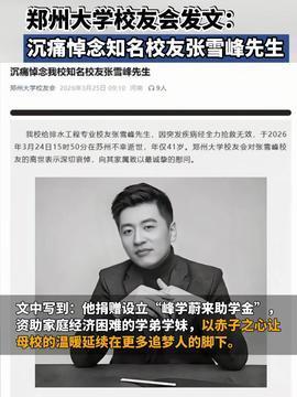 郑州大学校友会发文:沉痛悼念知名校友张雪峰先生