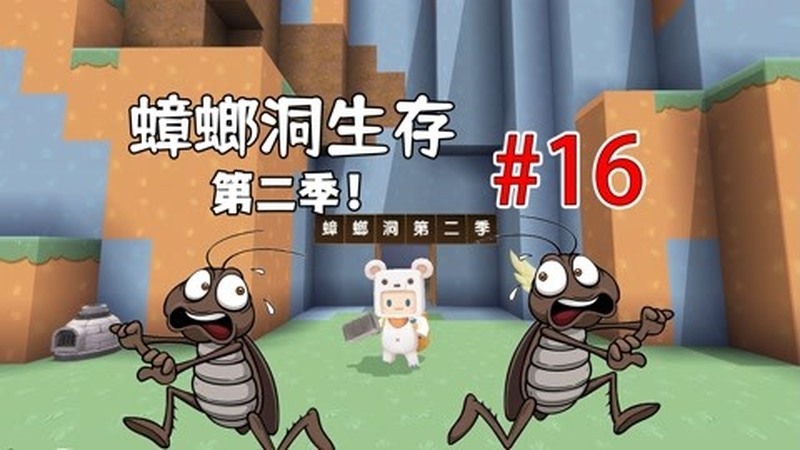 迷你世界蟑螂洞第二季16:在萌眼星如何挖紫萤石!