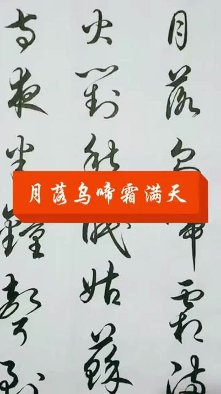 艺术月落乌啼霜满天