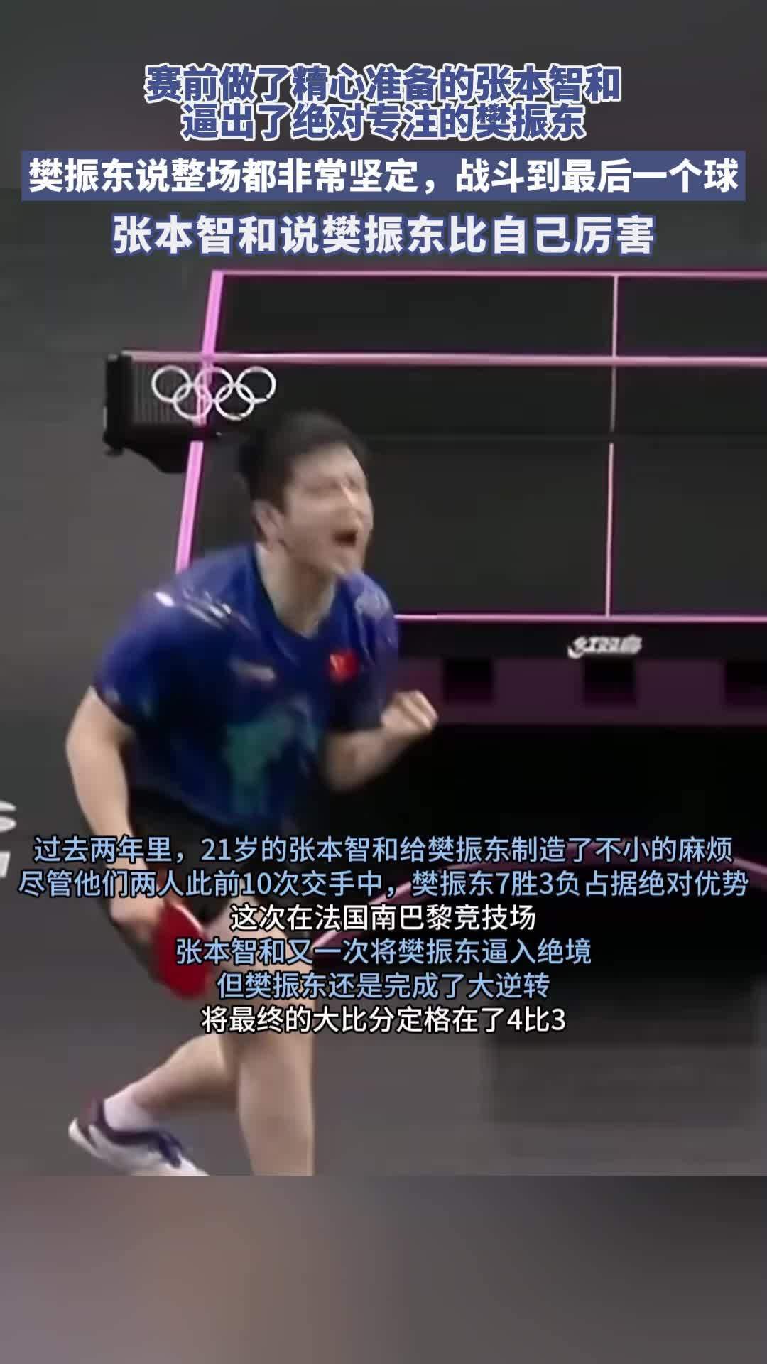 赛前做了精心准备的张本智和,逼出了绝对专注的樊振东