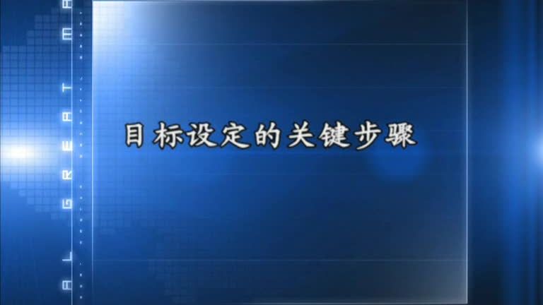 目标设定的关键步骤