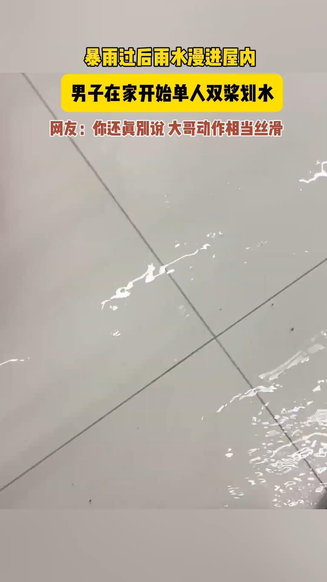 家里进雨水,男子开始单人双桨划水了