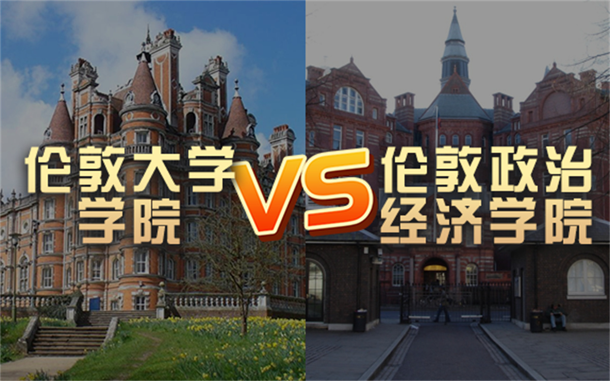 【留学院校】伦敦大学学院vs伦敦政治经济学院?QS排名 留学费用 ...