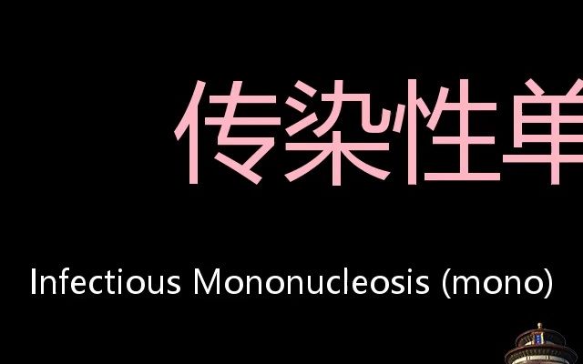 传染性单核细胞增多症 Chinese Pronunciation Infectious ...