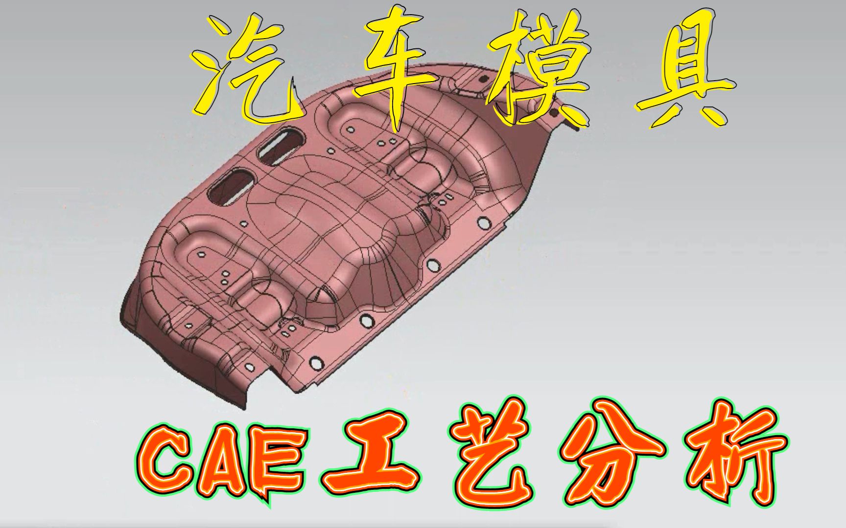 UG汽车模具设计:汽车座椅零件学习(上)