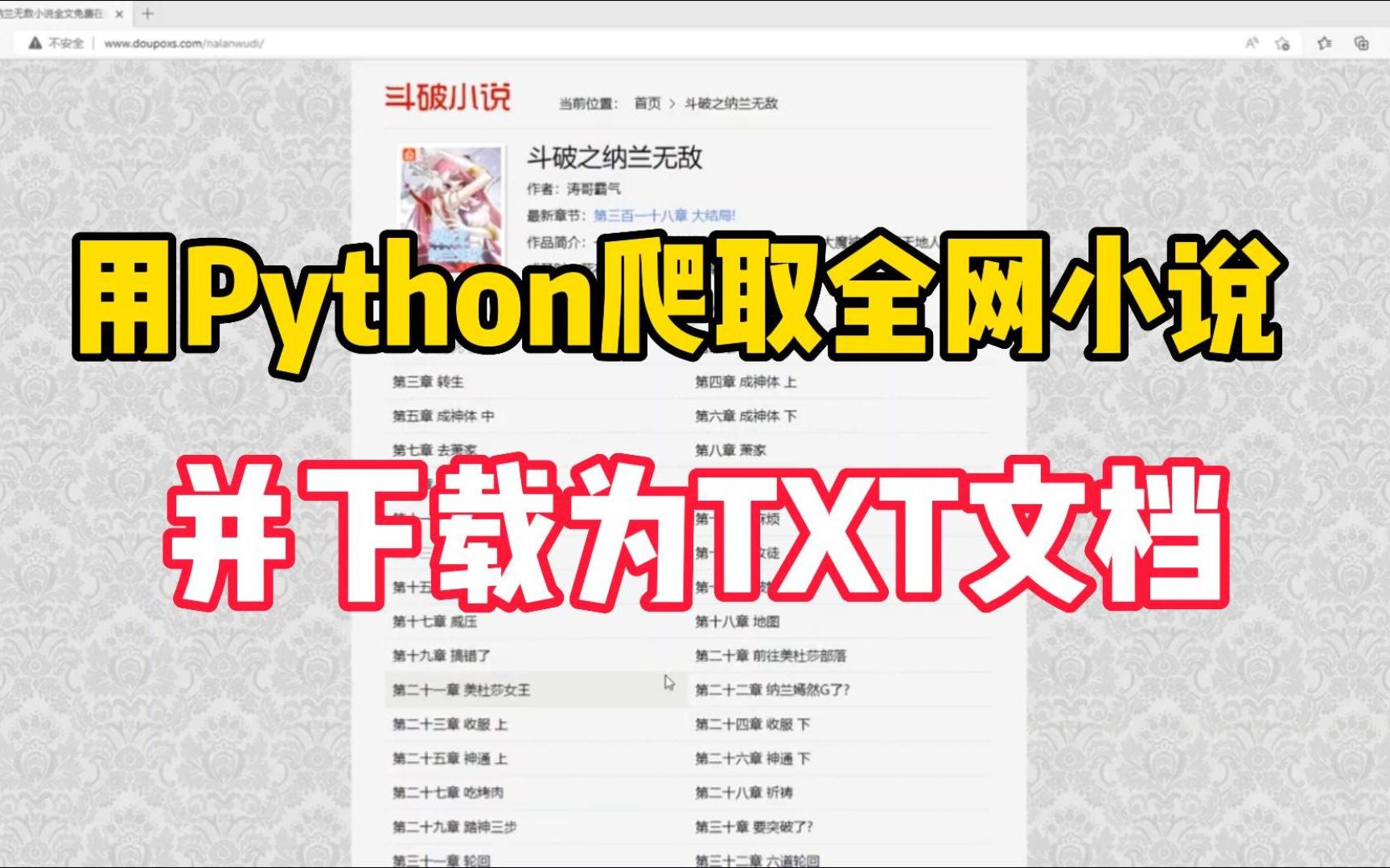 【Python项目实战】用Python爬取付费小说,并下载为TXT文档