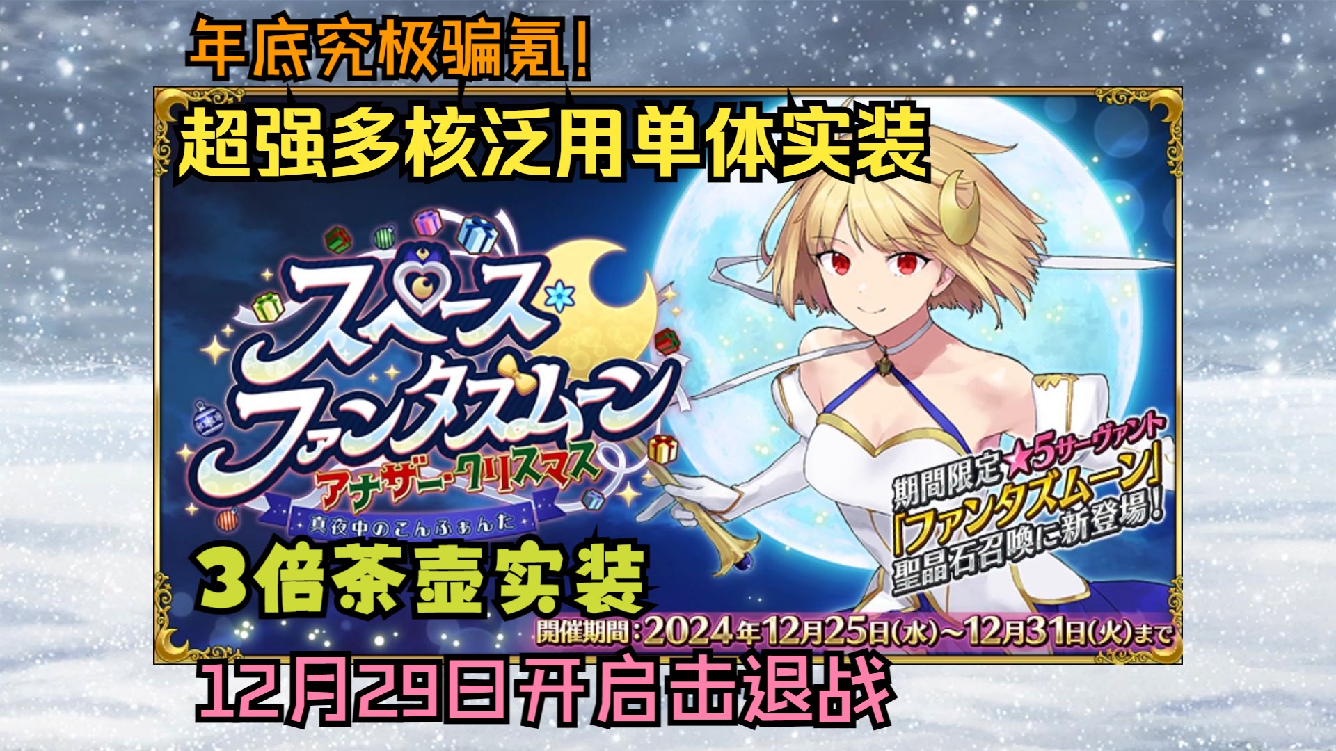 【FGO】新公主PhantasMoon简评&圣诞二期活动介绍_哔哩哔哩bilibili...