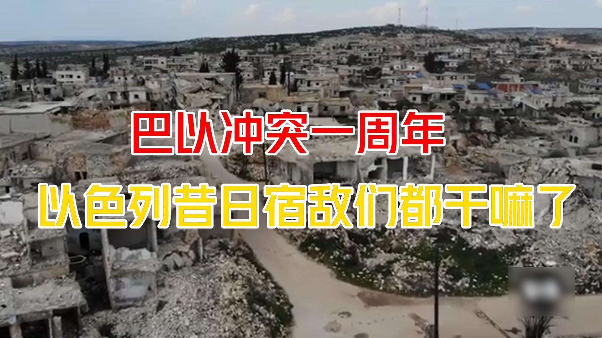 巴以冲突一周年,那些讲和以色列的昔日宿敌们,各自表现出人意料