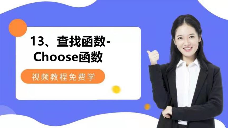 13、查找函数-Choose函数