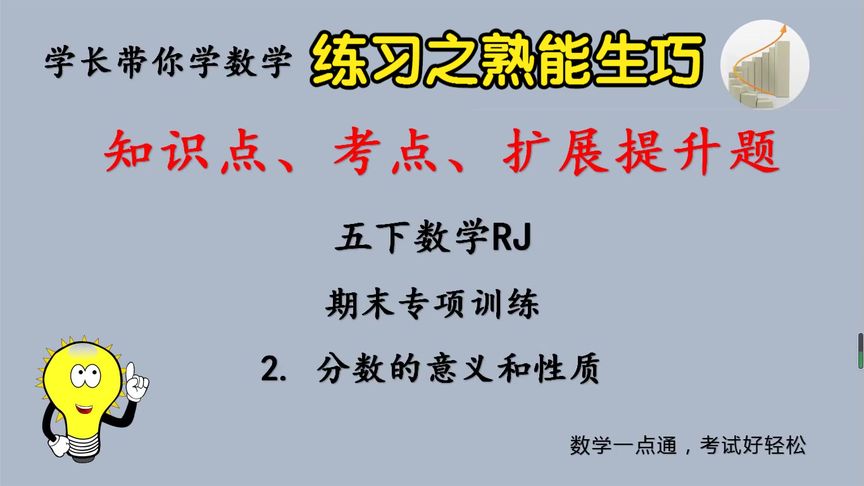 五下数学 期末专项训练 2. 分数的意义和性质 视频讲解-2
