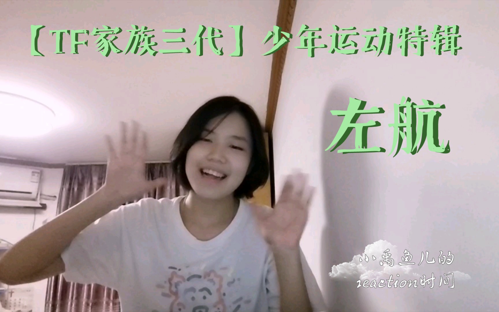 【TF家族三代-左航】少年运动特辑-左航reaction
