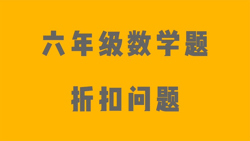 六年级的数学折扣应用题,逛商贸常见,你知道怎么算吗