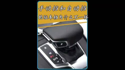 手动挡和自动挡有什么区别!