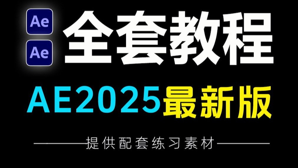 【AE教程2025】从零开始学AE教程新手入门(全网最详细教程)!从零...