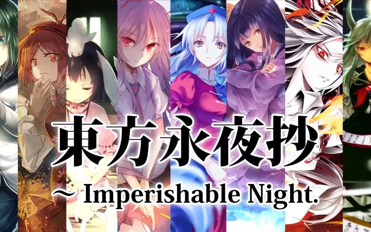 【猴子也会玩的东方project】东方永夜抄normal难度新人向攻略