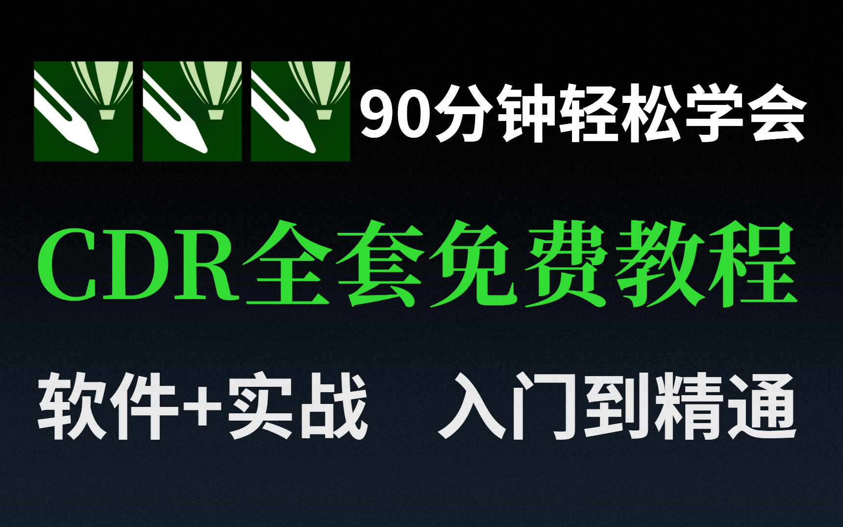 2022全网最适用小白的CDR全套免费教程,零基础到精通(软件+实战)很...