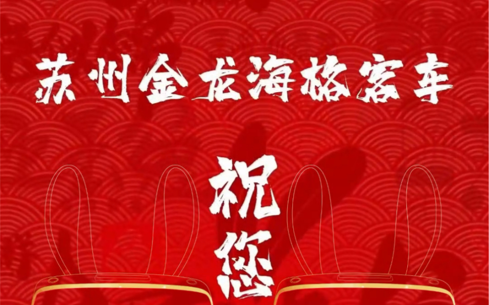 拜年啦!苏州金龙海格客车祝您兔年大吉~