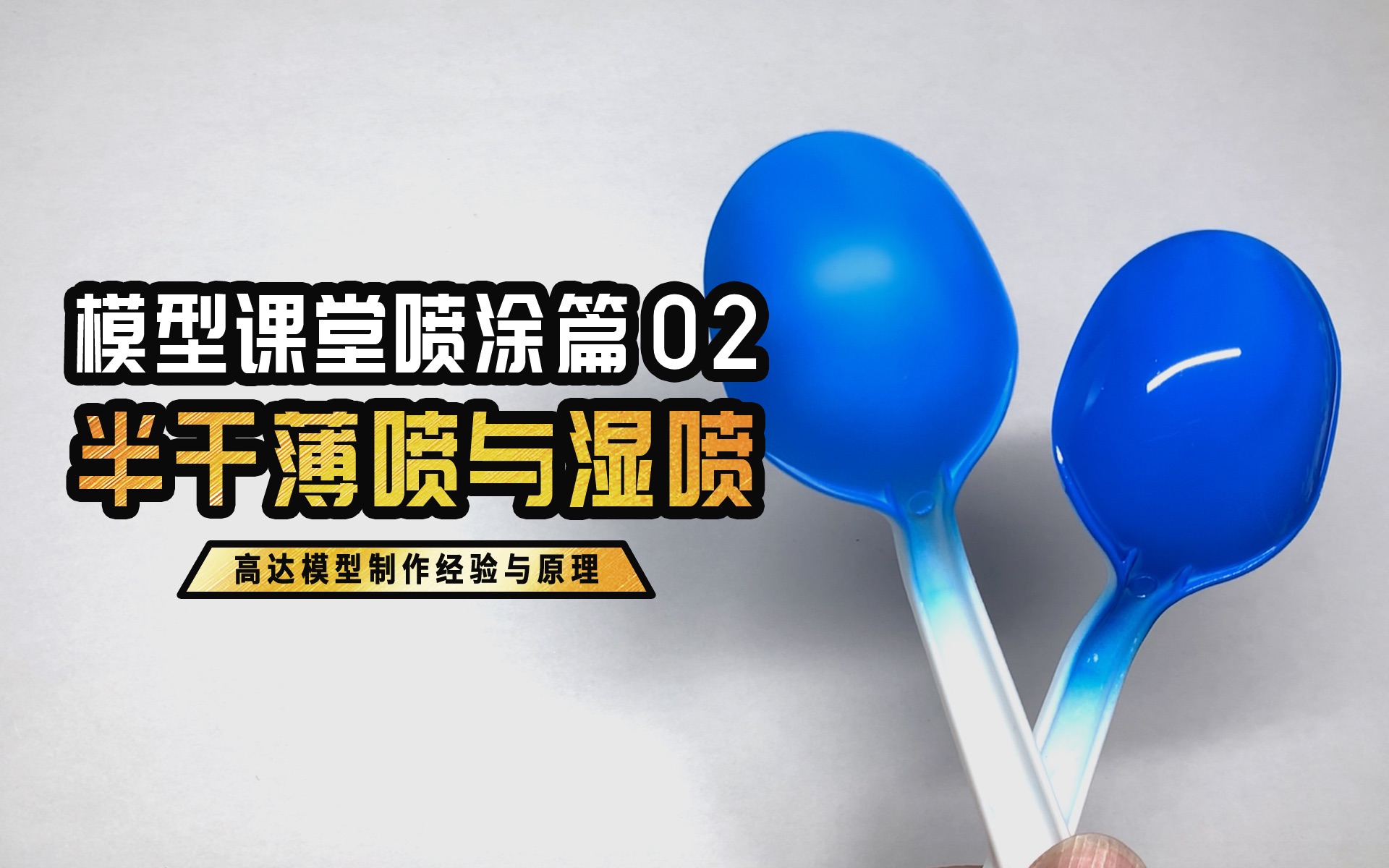 【鸣工坊】模型课堂喷涂篇02 半干薄喷与湿喷!一学就会!一做就废!