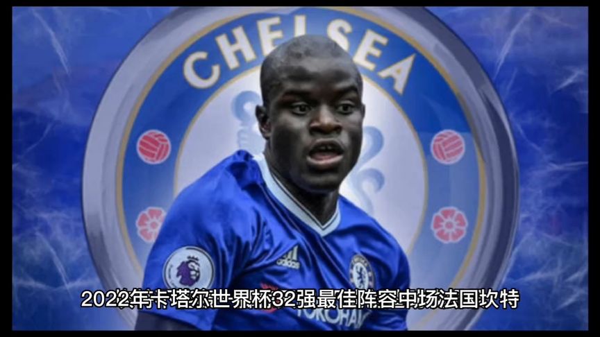2022年卡塔尔世界杯32强最佳阵容中场法国坎特