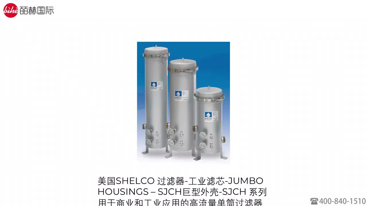 美国SHELCO 过滤器 工业滤筒 碳块滤筒 活性炭块过滤器 分离器 高...