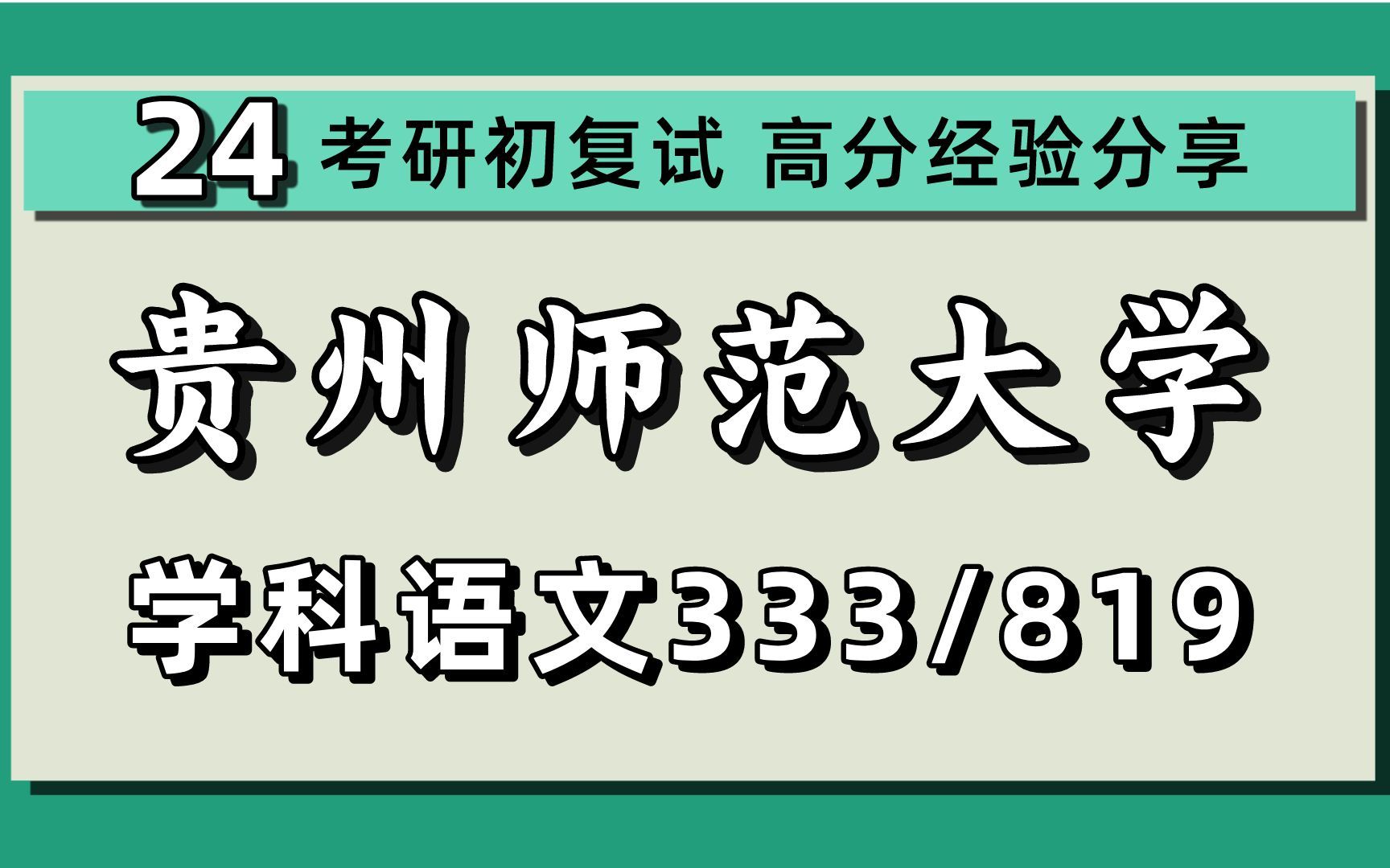 24贵州师范大学考研学科教学语文考研(贵师大学科语文)全程/333教育...