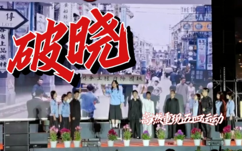 【校园话剧】新都四中《破晓》高燃重现五四运动