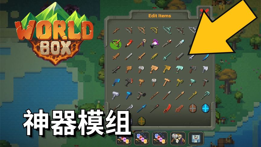世界盒子神器模组:有100多种武器和50多种装备可选择