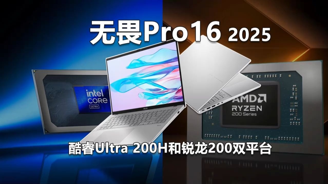 华硕无畏Pro16 2025上架 酷睿Ultra和锐龙双平台 早前我们介绍了2025...