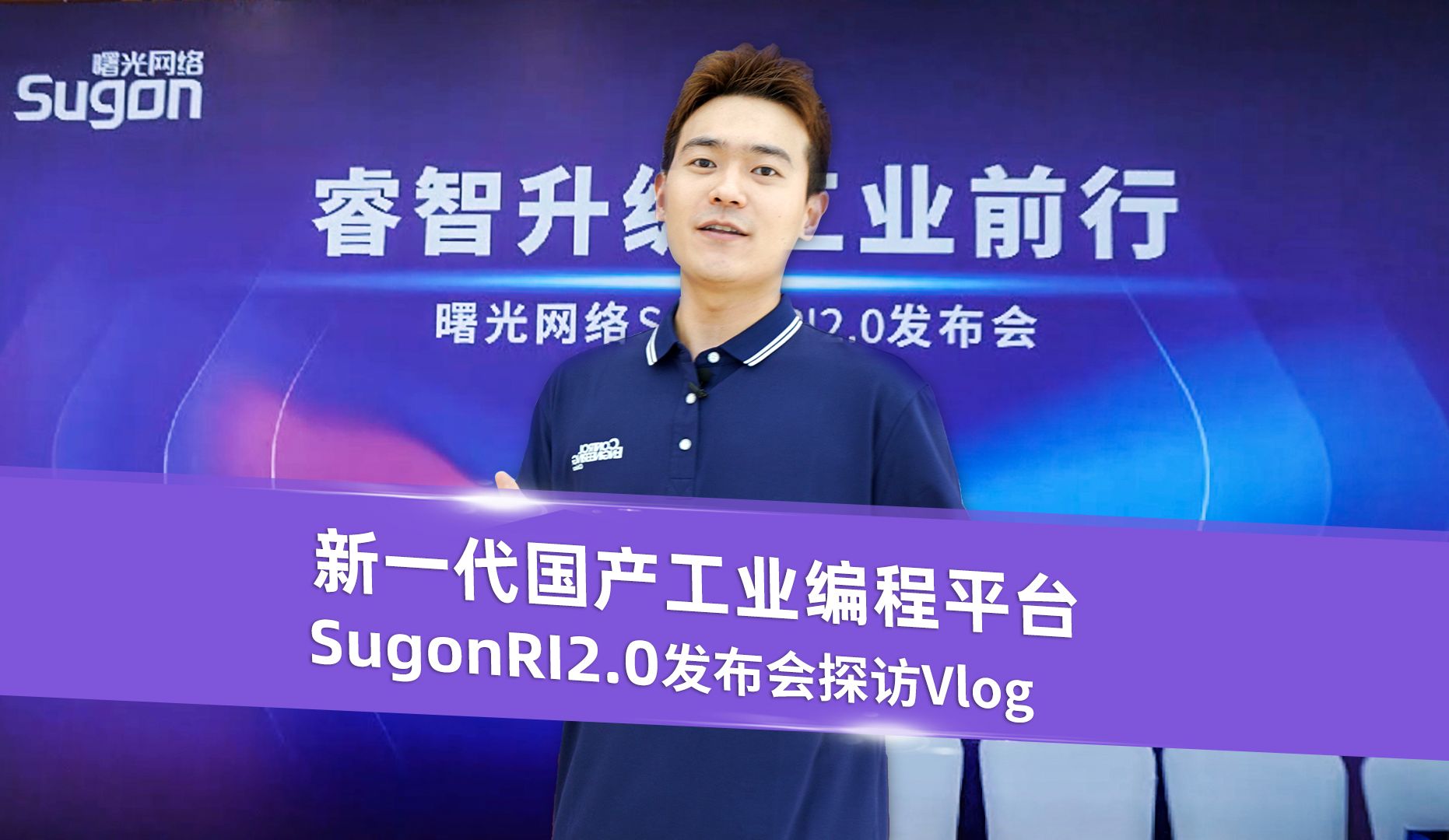 探访全新国产工业编程平台SugonRI2.0发布会