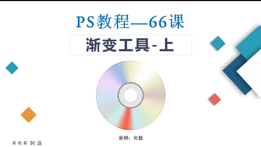 ps教程第66课:渐变工具-上(线性渐变的使用)