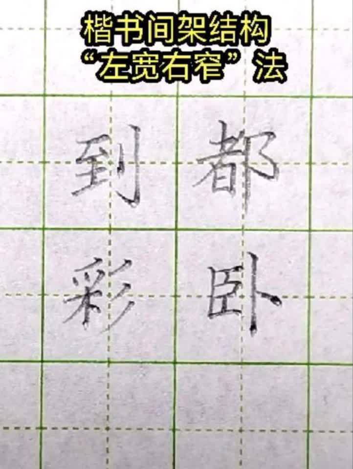 楷书间架结构"左宽右窄"法 #规范字书写 #练字技巧 #写字是一种生活 #...
