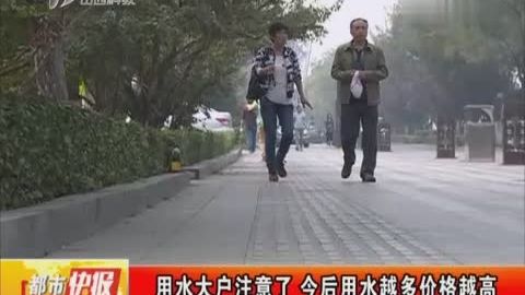 用水大户注意了 今后用水越多价格越高