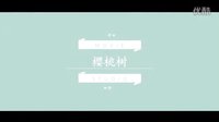 樱桃树cherrytree电影工作室木木MV