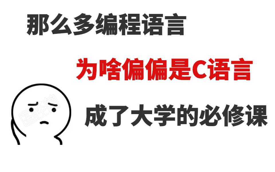 那么多编程语言,为啥偏偏c语言成了大学的必修课