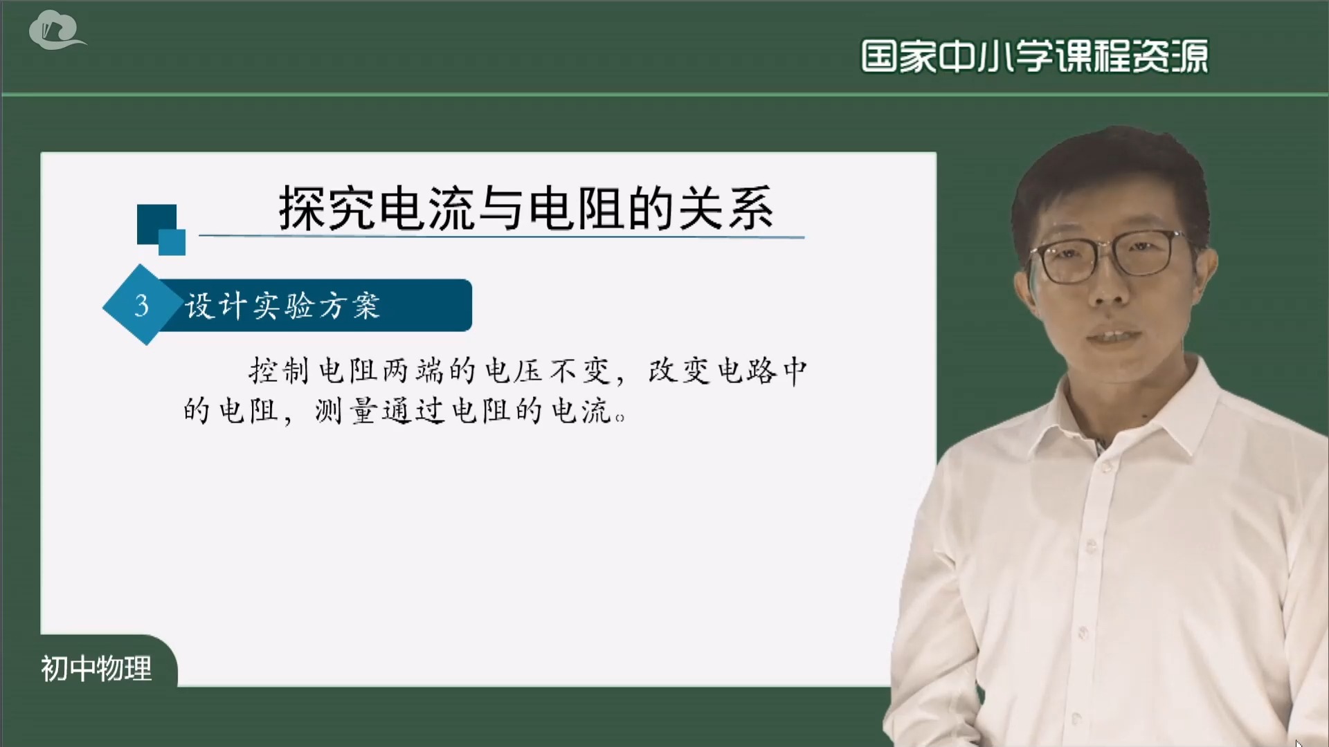 17.1 电流与电压和电阻的关系(第二课时)