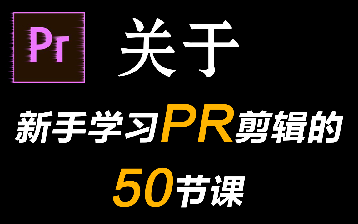 【PR软件教程】自学必备,关于PR剪辑的50节教程!
