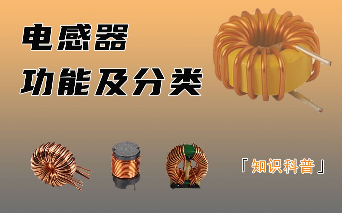 【知识科普】电感器及抗干扰元器件的功能及分类