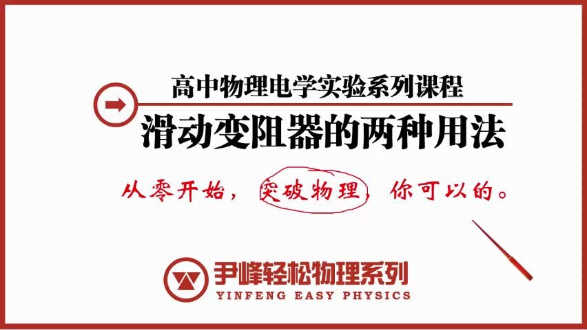 高中物理电学实验基础-滑动变阻器的两种接法