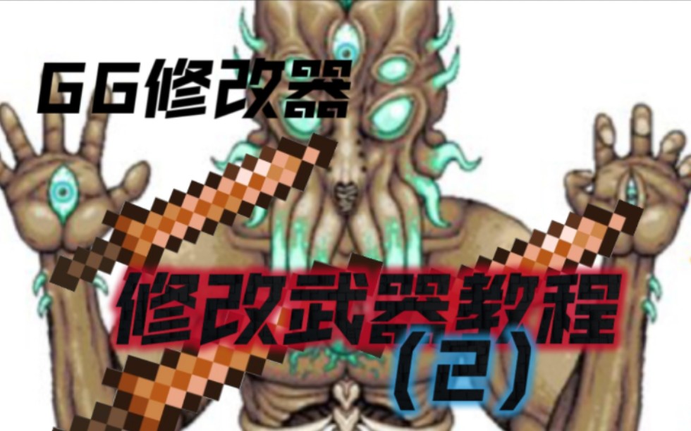 泰拉瑞亚GG修改器修改武器(2)
